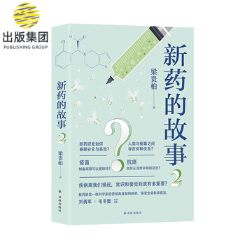 新药的故事(2)(精)