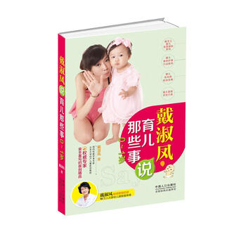 包邮：戴淑凤说育儿那些事 家教   图书