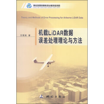 机载LiDAR数据误差处理理论与方法【正版图书，放心下单】