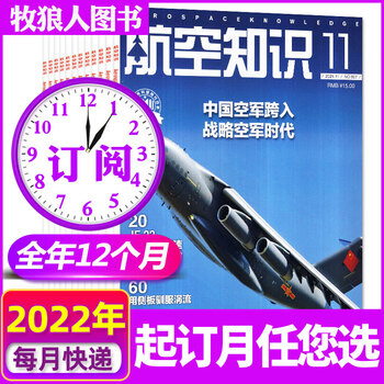 【全年订阅】航空知识杂志2022年1-8/9/10/11/12月共12本打包【另有新期起订月可选】航空航天知识杂志军事武器飞机科技科普期刊 A【全年订阅】2022年1-12月共12本