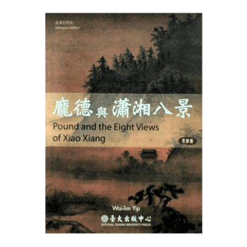 庞德与潇湘八景 港台原版 叶维廉 台湾大学出版中心 精装