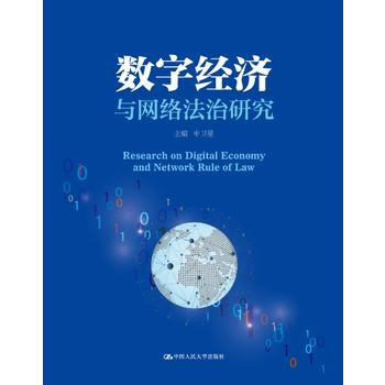 数字经济与网络法治研究 申卫星 9787300254883 中国人民大学出版社