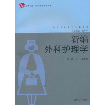 新编外科护理学 蒋红 陈海燕 作 书籍