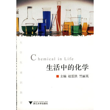 生活中的化学 【正版书】