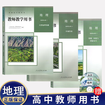 人教部编版 教师教学用书高中地理必修一二册+选择性必修一二三123册全套 人民教育 高中地理教参教案 地理选择性必修一二三册