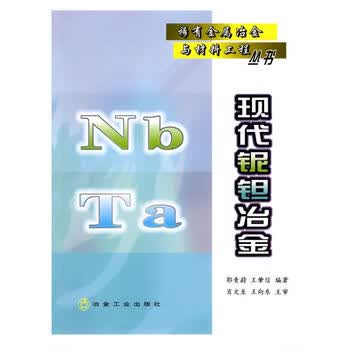 现代铌钽冶金\稀有金属冶金与材料工程丛书