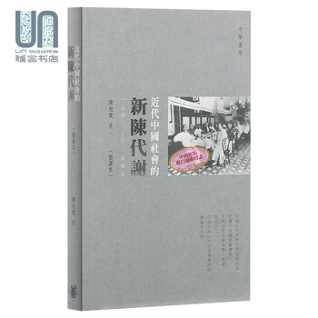 近代中国社会的新陈代谢（插图本）香港中华书局陈旭麓