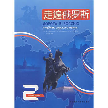 走遍俄罗斯(第2册) 张海燕 作 书籍