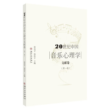[正版图书] 20世纪中国音乐心理学文献卷 卷 郑茂平,杨和平 苏州大学出版社 9787567232