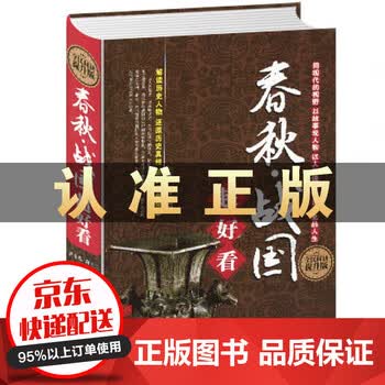 春秋战国超好看全民阅读提升版 解读历史人物 学生版历史知识读物书 历史普及读物书籍