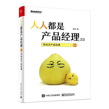 人人都是产品经理2.0 苏杰 著 著 电子工业出版社 职业经理 新华文馨正版