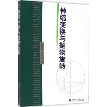 伸缩变换与抛物旋转 张家瑞,李兴春  书籍