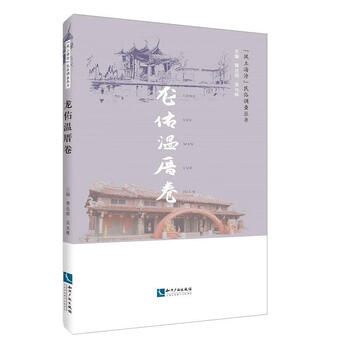 包邮：龙佑温厝卷 文化   图书