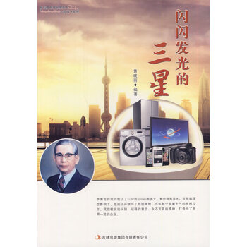 闪闪发光的三星 黄晓丽著