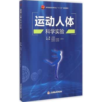 运动人体科学实验 王国基 主编  书籍
