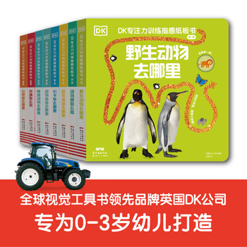 《DK专注力训练指感纸板书》（第1-4辑）（0-3岁宝宝低幼启蒙书，英国DK公司出品）