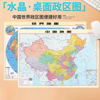 【共2张水晶地图】中国地图政区 世界地图墙贴图 桌面地图 约60*42cm 四开 PVC塑料 地理知