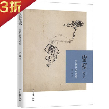 【3折】灵怀笔记:吴镜汀先生遗墨