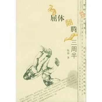 屈体翻腾三周半【正版图书】