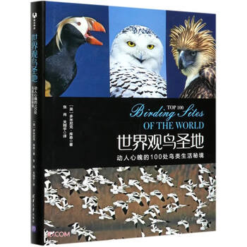 世界观鸟圣地(动人心魄的100处鸟类生活秘境)(精)
