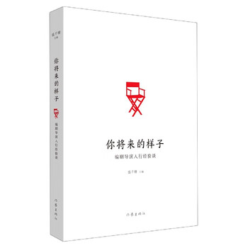 你将来的样子(编剧导演入行经验谈)