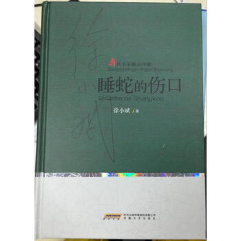 包邮：睡蛇的伤口 小说   图书