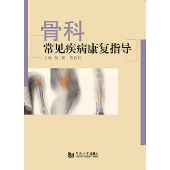 骨科常见疾病康复指导
