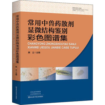 常用中兽药散剂显微结构鉴别彩色图谱集