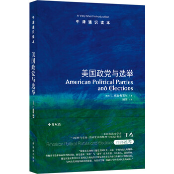 [正版图书]牛津通识读本：美国政党与选举（新版）