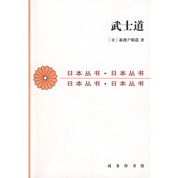 【正版图书】武士道 新渡户稻造　著,张俊彦　译 商务印书馆
