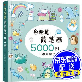 色铅笔简笔画5000例