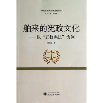 舶来的宪政文化 易顶强 作 书籍