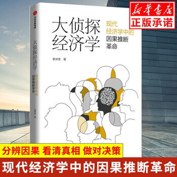 现货大侦探经济学李井奎著 分辨因果 看清真相 做对决策 紧跟学术前沿 聚焦热门话题 经济理论