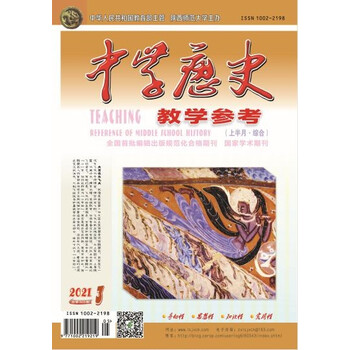 中学历史教学参考 上半月 高初中 2021年第3期