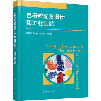 色母粒配方设计和工业制造 图书