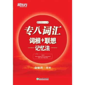 专八词汇词根+联想记忆法 浙江教育出版社 俞敏洪 著 外语－专业八级 东润堂正版