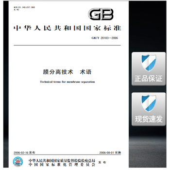 GB/T 20103-2006 膜分离技术 术语 标准