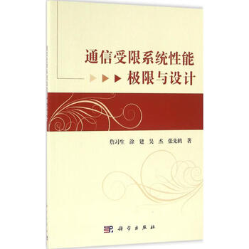 通信受限系统性能极限与设计