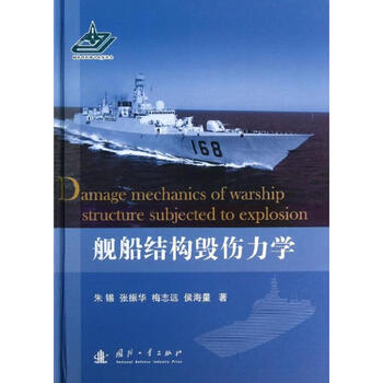 舰船结构毁伤力学