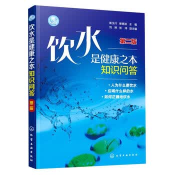 饮水是健康之本知识问答(第2版)