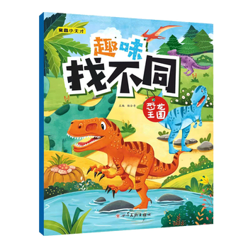 趣味找不同 3-6岁幼儿专注力训练游戏书 小学生一二三年级找茬互动游戏书 左右脑锻炼 儿童逻辑思维能力玩具游戏书 恐龙世界