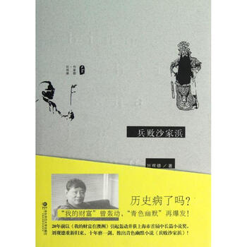 兵败沙家浜 刘观德 作 书籍