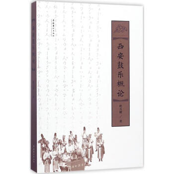 西安鼓乐概论