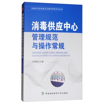 消毒供应中心管理规范与操作常规