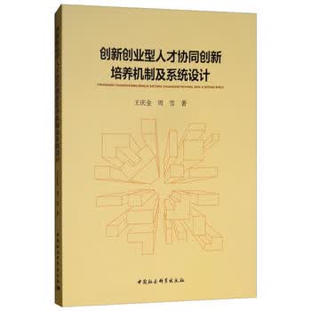 创新创业型人才协同创新培养机制及系统设计王庆金社会科学9787520327947