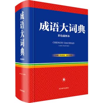 成语大词典 彩色插图本 宋永培,端木黎明 编 书籍