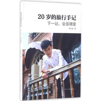 20岁的旅行手记