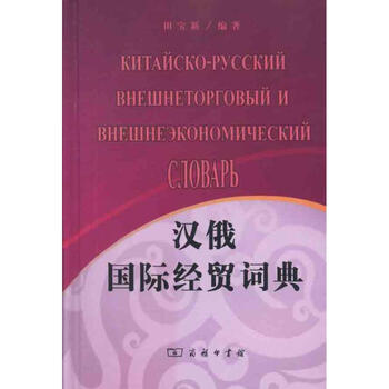 汉俄国际经贸词典 田宝新 作 书籍