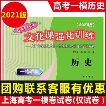 2021年版一步 历史 上海高考历史 一模卷 试卷 文化课强化训练历史一模卷 上海市各区高三期末