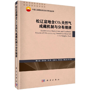 松辽盆地含CO2天然气成藏机制与分布规律